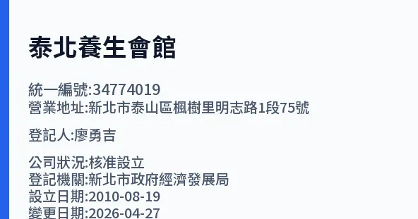 泰北養生會館的照片-統編 34774019(新北市) 公司登記資料與營業項目詳細圖表