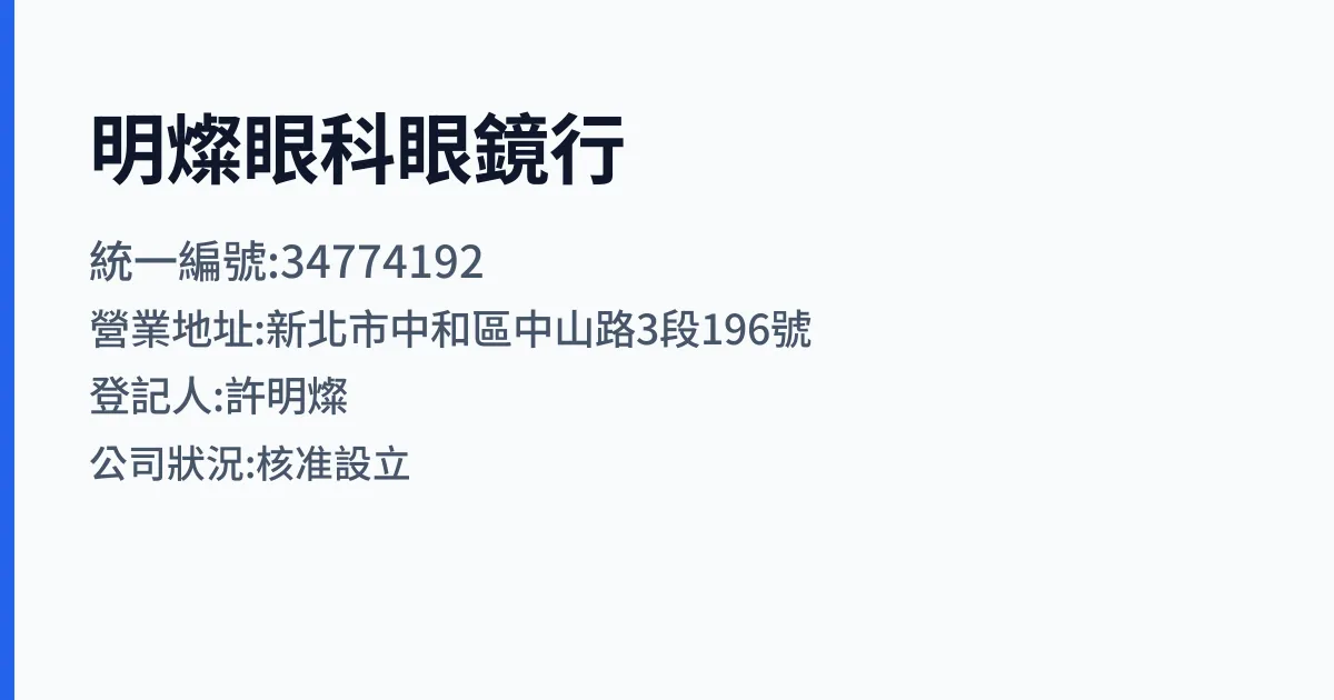 明燦眼科眼鏡行 - 統編 34774192（新北市） 公司登記資料與營業項目詳細圖表