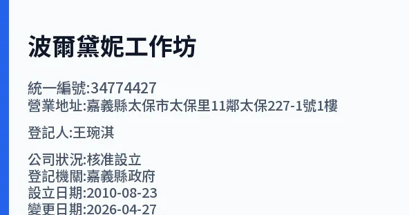 波爾黛妮工作坊的照片-統編 34774427(嘉義縣) 公司登記資料與營業項目詳細圖表