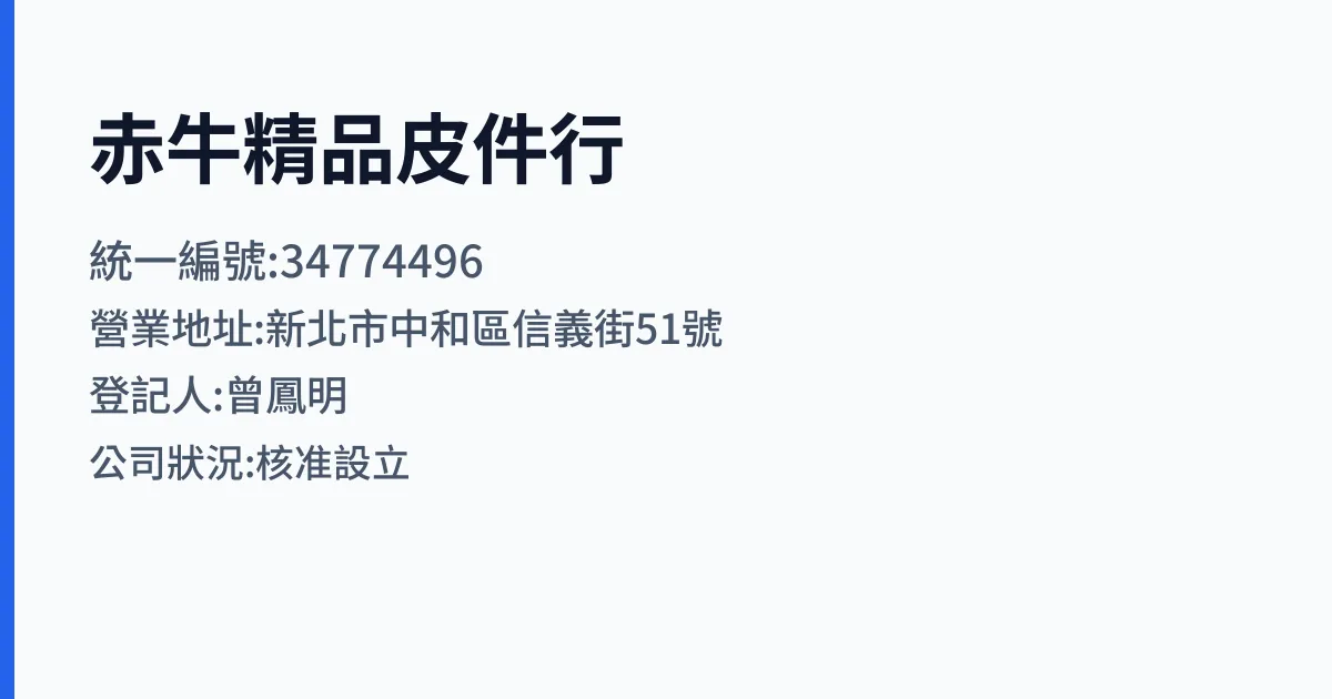 赤牛精品皮件行 - 統編 34774496(新北市) 公司登記資料與營業項目詳細圖表