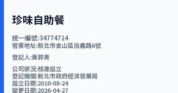 珍味自助餐的照片-統編 34774714(新北市) 公司登記資料與營業項目詳細圖表
