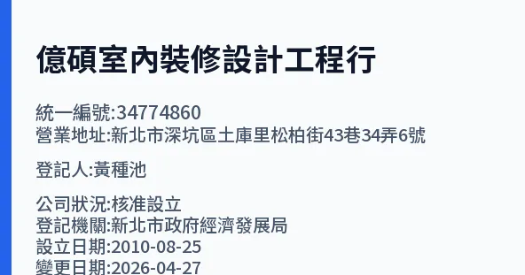 億碩室內裝修設計工程行的照片-統編 34774860(新北市) 公司登記資料與營業項目詳細圖表