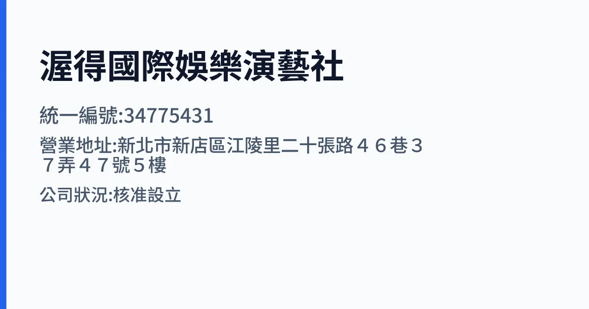 渥得國際娛樂演藝社 - 統編 34775431(新北市) 公司登記資料與營業項目詳細圖表