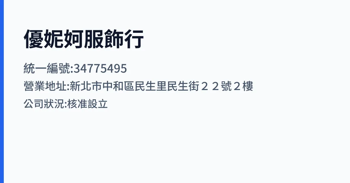優妮妸服飾行 - 統編 34775495(新北市) 公司登記資料與營業項目詳細圖表