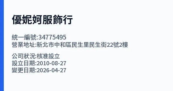 優妮妸服飾行的照片-統編 34775495(新北市) 公司登記資料與營業項目詳細圖表