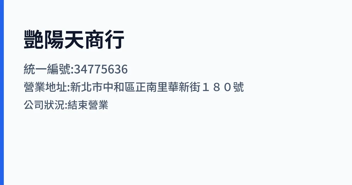艷陽天商行 - 統編 34775636(新北市) 公司登記資料與營業項目詳細圖表