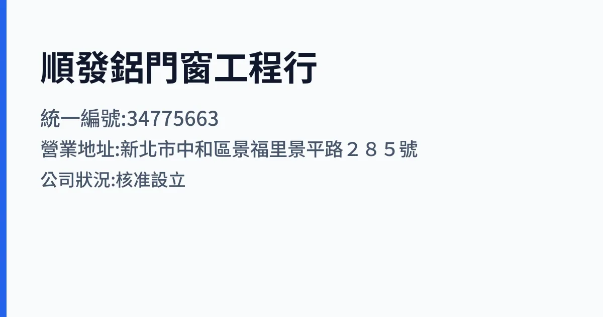 順發鋁門窗工程行 - 統編 34775663(新北市) 公司登記資料與營業項目詳細圖表