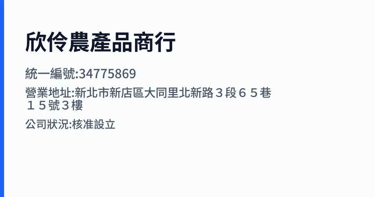 欣伶農產品商行 - 統編 34775869(新北市) 公司登記資料與營業項目詳細圖表