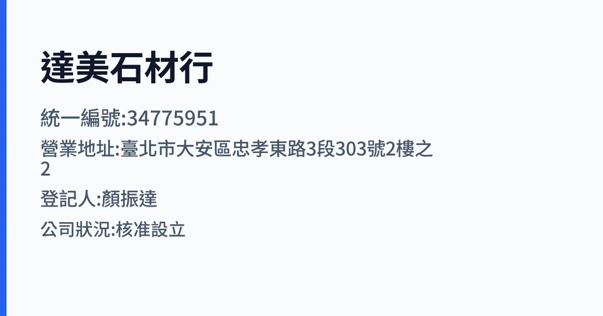 達美石材行 - 統編 34775951(新北市) 公司登記資料與營業項目詳細圖表