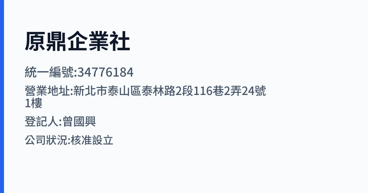 原鼎企業社 - 統編 34776184(新北市) 公司登記資料與營業項目詳細圖表