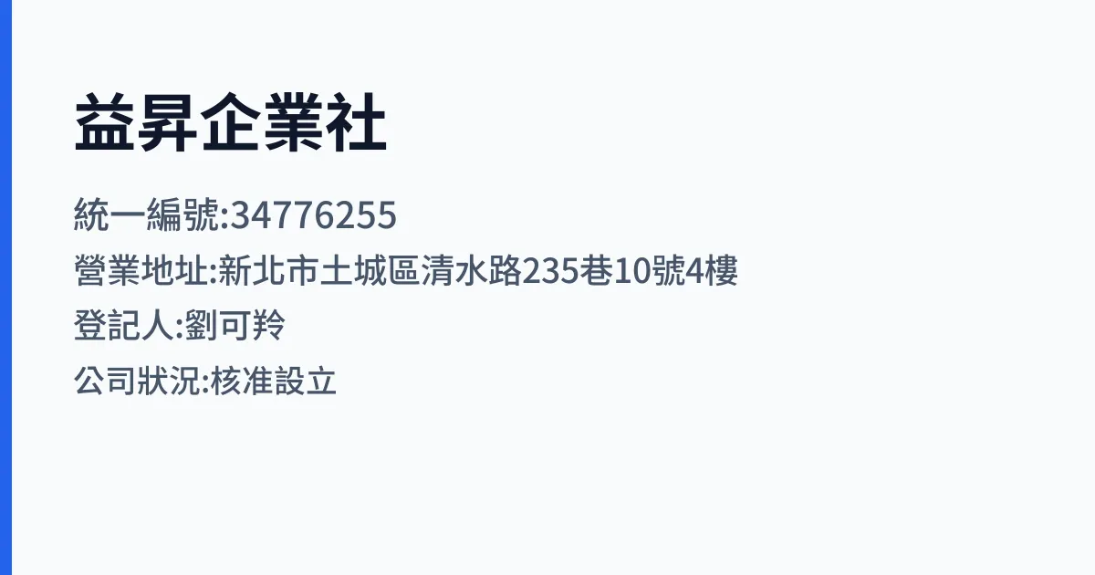 益昇企業社 - 統編 34776255(新北市) 公司登記資料與營業項目詳細圖表