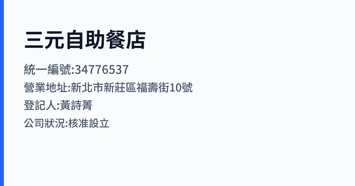三元自助餐店 - 統編 34776537(新北市) 公司登記資料與營業項目詳細圖表