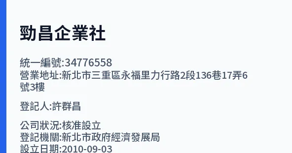 勁昌企業社的照片-統編 34776558(新北市) 公司登記資料與營業項目詳細圖表