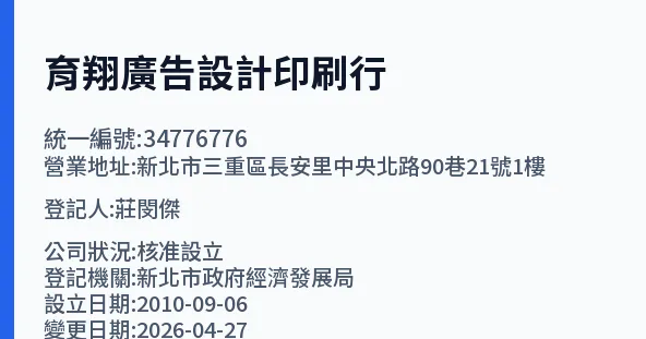 育翔廣告設計印刷行的照片-統編 34776776(新北市) 公司登記資料與營業項目詳細圖表