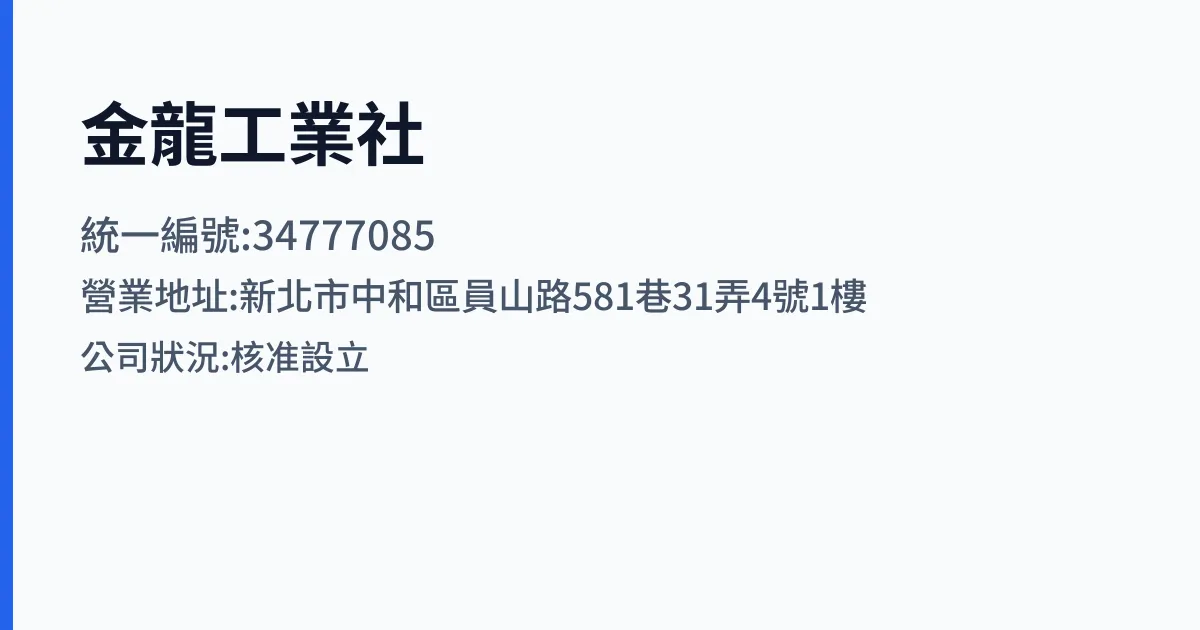 金龍工業社 - 統編 34777085(新北市) 公司登記資料與營業項目詳細圖表