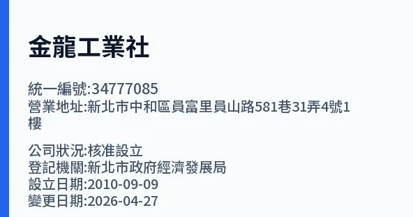 金龍工業社的照片-統編 34777085(新北市) 公司登記資料與營業項目詳細圖表