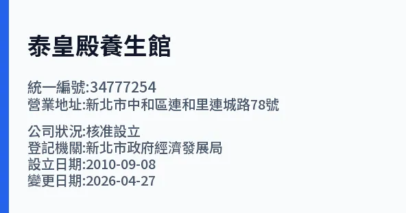 泰皇殿養生館的照片-統編 34777254(新北市) 公司登記資料與營業項目詳細圖表