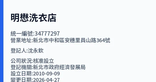 明懋洗衣店的照片-統編 34777297(新北市) 公司登記資料與營業項目詳細圖表