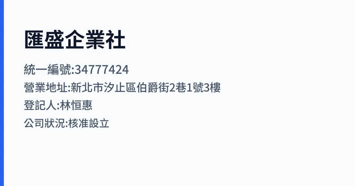 匯盛企業社 - 統編 34777424(新北市) 公司登記資料與營業項目詳細圖表