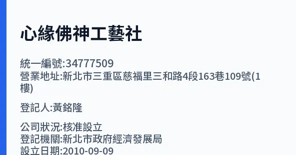 心緣佛神工藝社的照片-統編 34777509(新北市) 公司登記資料與營業項目詳細圖表