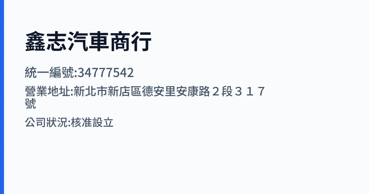 鑫志汽車商行 - 統編 34777542(新北市) 公司登記資料與營業項目詳細圖表