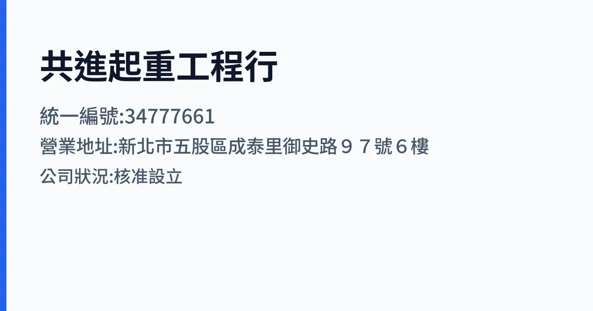 共進起重工程行 - 統編 34777661(新北市) 公司登記資料與營業項目詳細圖表