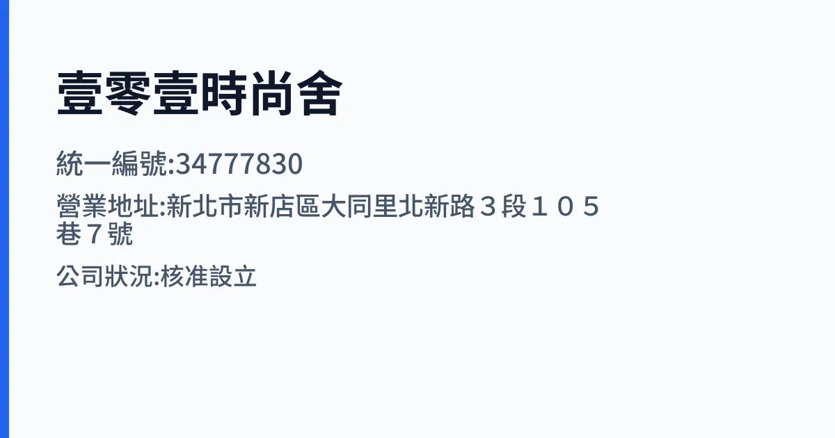 壹零壹時尚舍 - 統編 34777830(新北市) 公司登記資料與營業項目詳細圖表