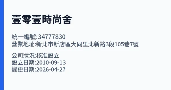 壹零壹時尚舍的照片-統編 34777830(新北市) 公司登記資料與營業項目詳細圖表