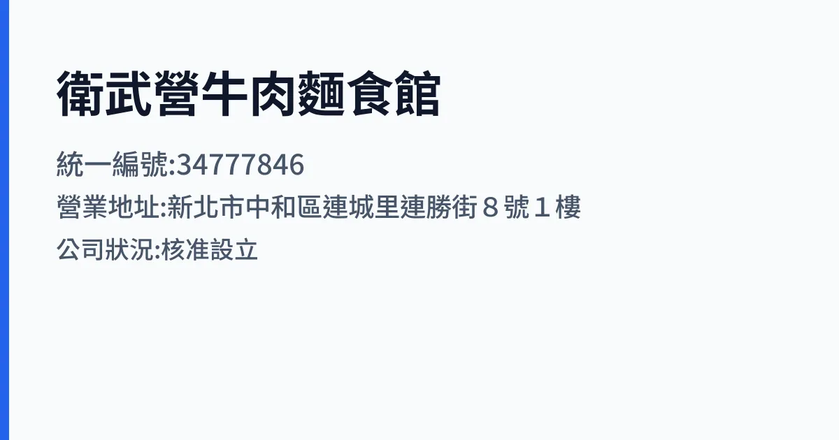 衛武營牛肉麵食館 - 統編 34777846(新北市) 公司登記資料與營業項目詳細圖表