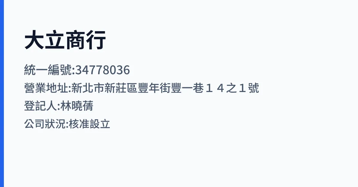 大立商行 - 統編 34778036(新北市) 公司登記資料與營業項目詳細圖表