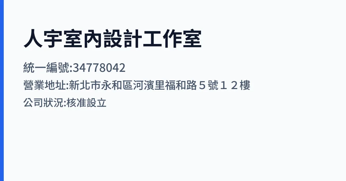 人宇室內設計工作室 - 統編 34778042(新北市) 公司登記資料與營業項目詳細圖表