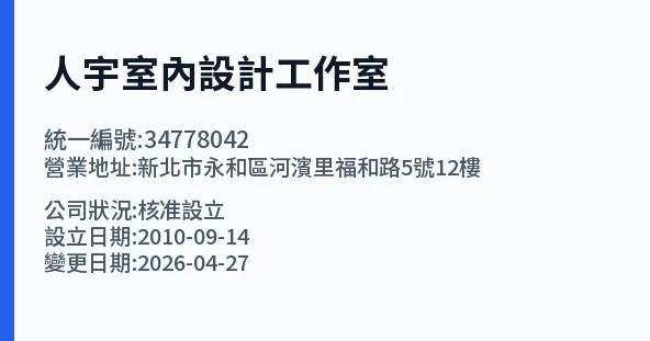 人宇室內設計工作室的照片-統編 34778042(新北市) 公司登記資料與營業項目詳細圖表