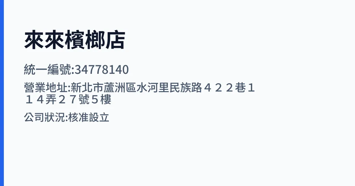 來來檳榔店 - 統編 34778140(新北市) 公司登記資料與營業項目詳細圖表