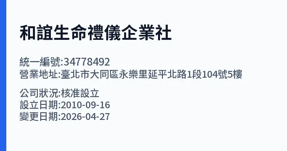 和誼生命禮儀企業社的照片-統編 34778492(臺北市) 公司登記資料與營業項目詳細圖表