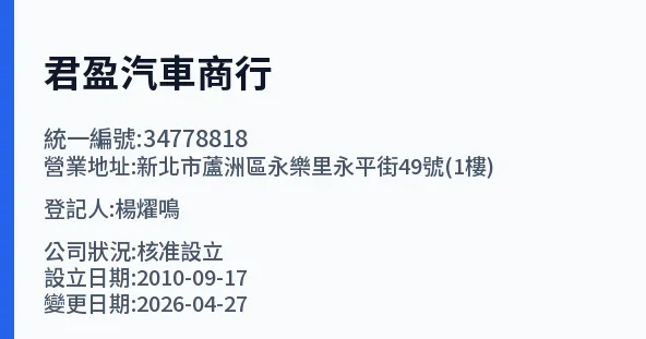 君盈汽車商行的照片-統編 34778818(新北市) 公司登記資料與營業項目詳細圖表