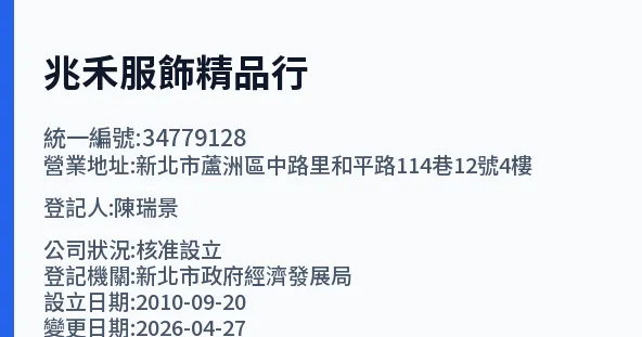 兆禾服飾精品行的照片-統編 34779128(新北市) 公司登記資料與營業項目詳細圖表
