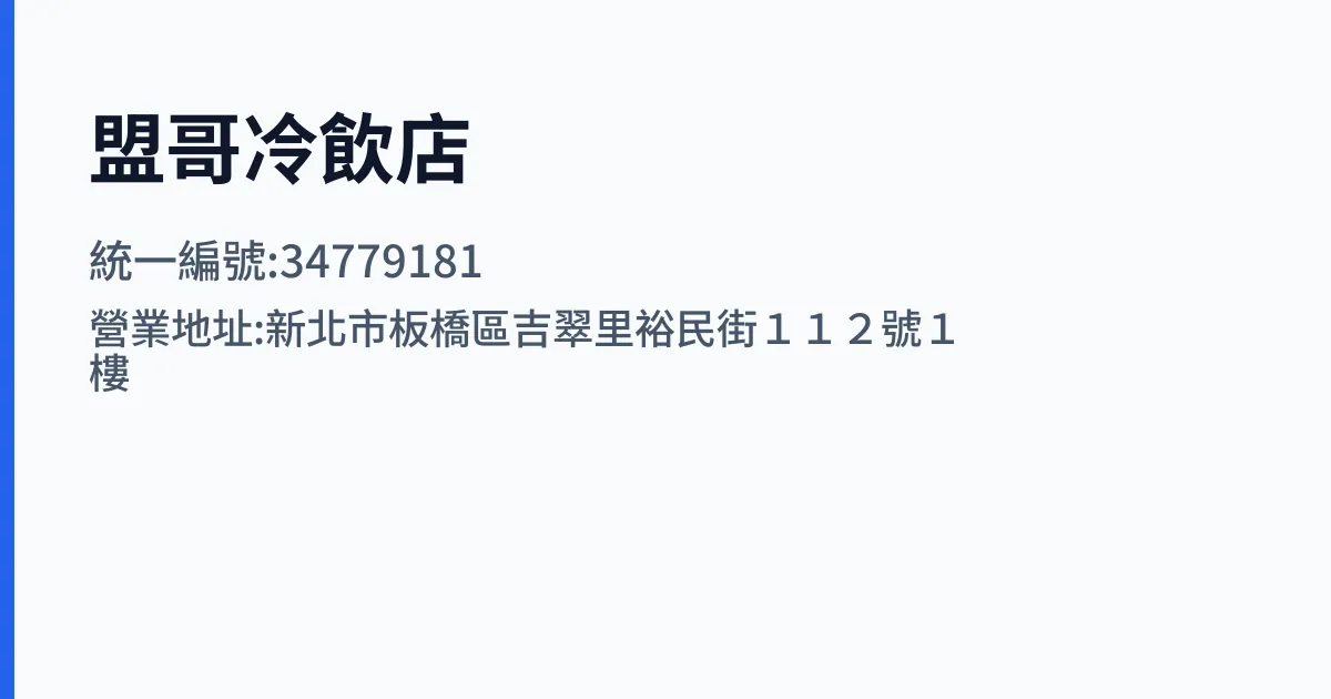 盟哥冷飲店 - 統編 34779181(新北市) 公司登記資料與營業項目詳細圖表