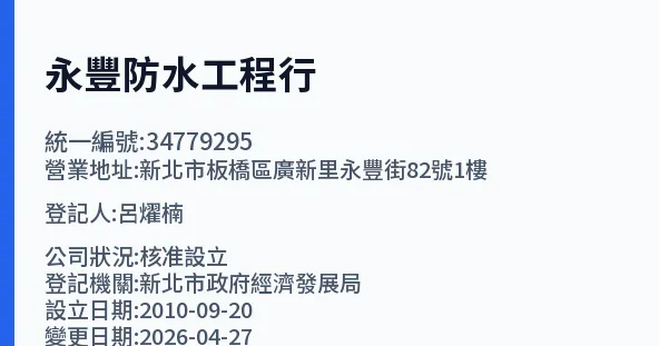 永豐防水工程行的照片-統編 34779295(新北市) 公司登記資料與營業項目詳細圖表