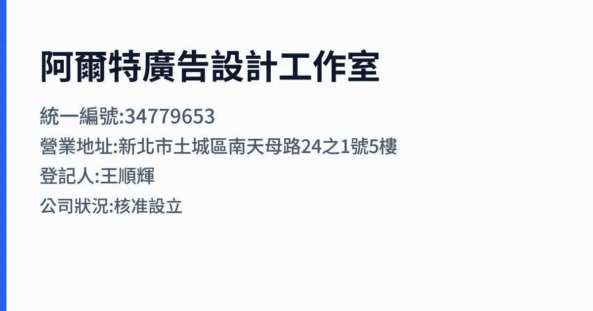 阿爾特廣告設計工作室 - 統編 34779653(新北市) 公司登記資料與營業項目詳細圖表