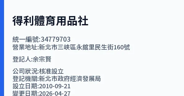 得利體育用品社的照片-統編 34779703(新北市) 公司登記資料與營業項目詳細圖表