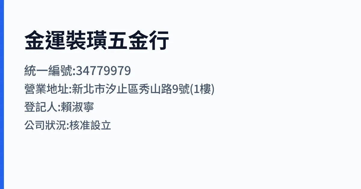 金運裝璜五金行 - 統編 34779979(新北市) 公司登記資料與營業項目詳細圖表