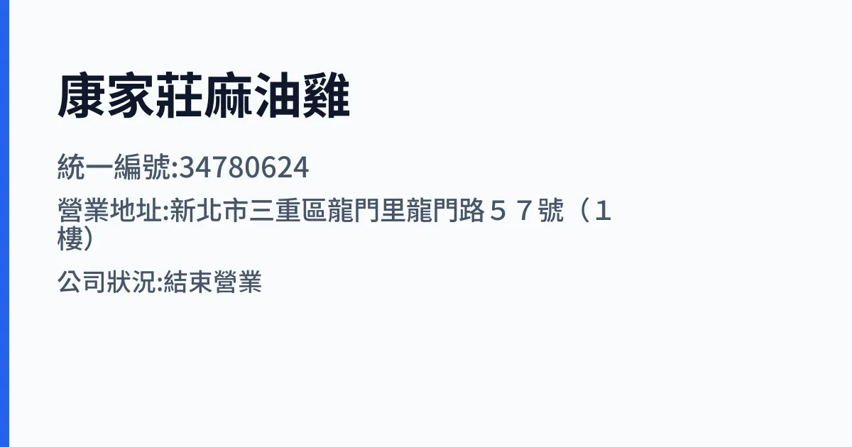 康家莊麻油雞 - 統編 34780624(新北市) 公司登記資料與營業項目詳細圖表