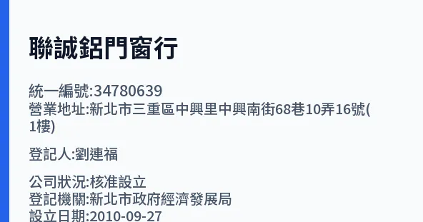 聯誠鋁門窗行的照片-統編 34780639(新北市) 公司登記資料與營業項目詳細圖表