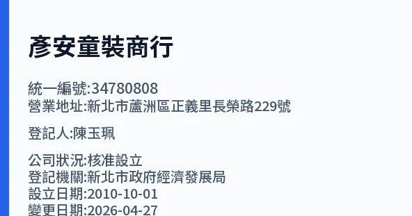 彥安童裝商行的照片-統編 34780808(新北市) 公司登記資料與營業項目詳細圖表