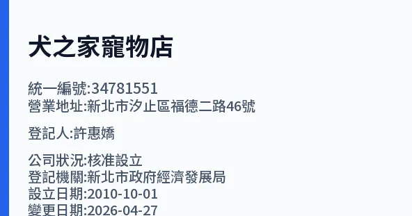 犬之家寵物店的照片-統編 34781551(新北市) 公司登記資料與營業項目詳細圖表