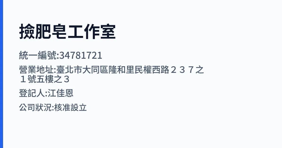 撿肥皂工作室 - 統編 34781721(臺北市) 公司登記資料與營業項目詳細圖表