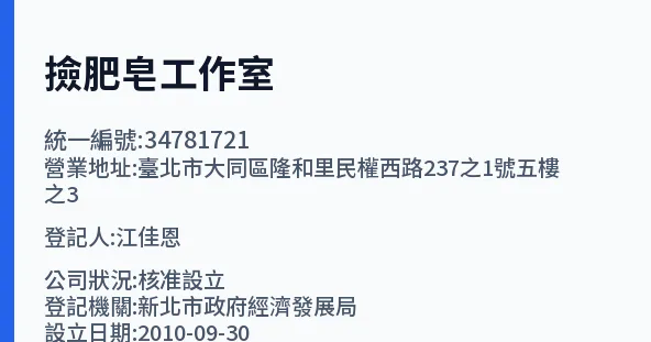 撿肥皂工作室的照片-統編 34781721(臺北市) 公司登記資料與營業項目詳細圖表