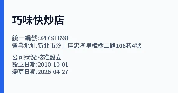 巧味快炒店的照片-統編 34781898(新北市) 公司登記資料與營業項目詳細圖表