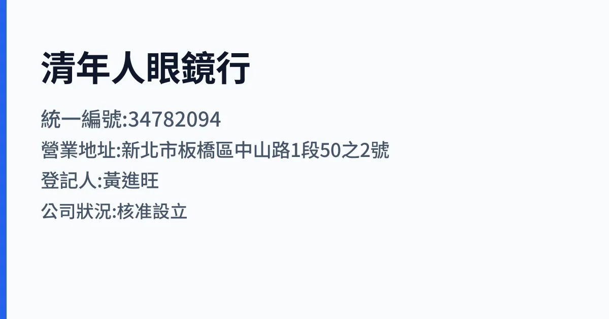 清年人眼鏡行 - 統編 34782094(新北市) 公司登記資料與營業項目詳細圖表