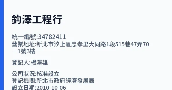 鈞澤工程行的照片-統編 34782411(新北市) 公司登記資料與營業項目詳細圖表